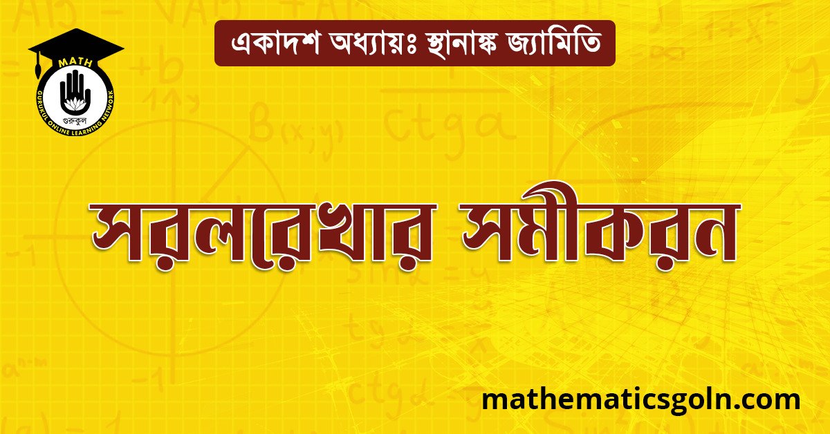 সরলরেখার সমীকরণ - Mathematics Gurukul [ ম্যাথমেটিক্স গুরুকুল ] GOLN