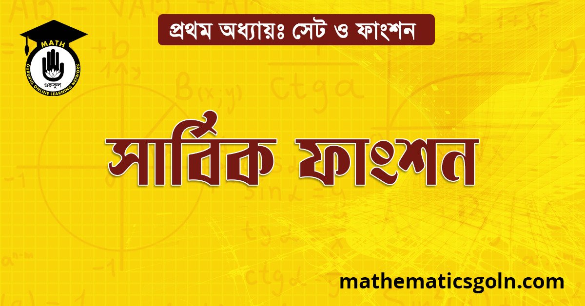 সার্বিক ফাংশন (Onto Function) - Mathematics Gurukul [ ম্যাথমেটিক্স ...