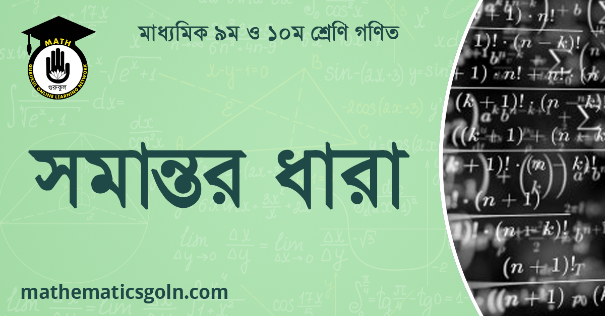 সমান্তর ধারা - Mathematics Gurukul [ ম্যাথমেটিক্স গুরুকুল ] GOLN
