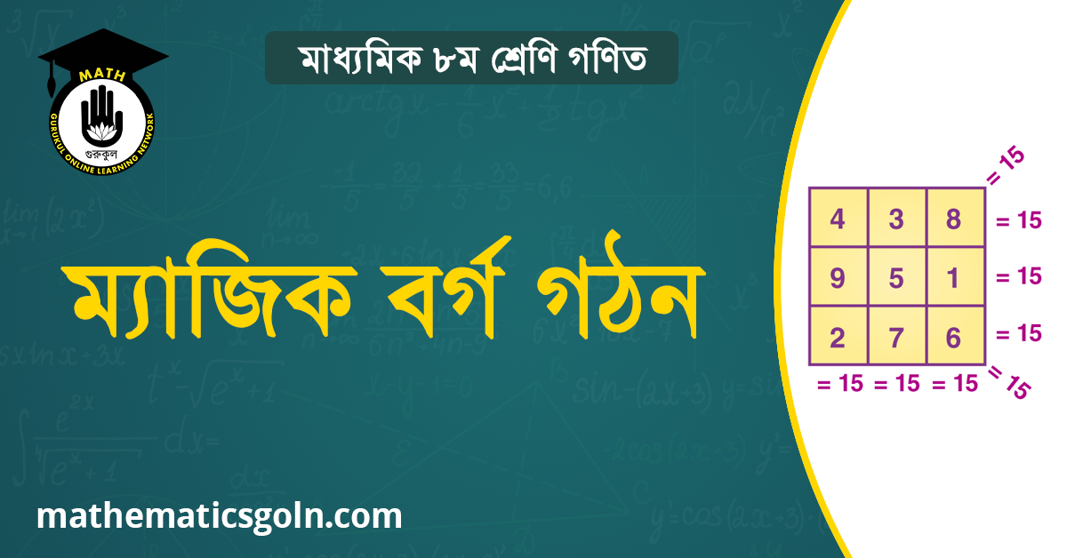 ম্যাজিক বর্গ গঠন - Mathematics Gurukul [ ম্যাথমেটিক্স গুরুকুল ] GOLN