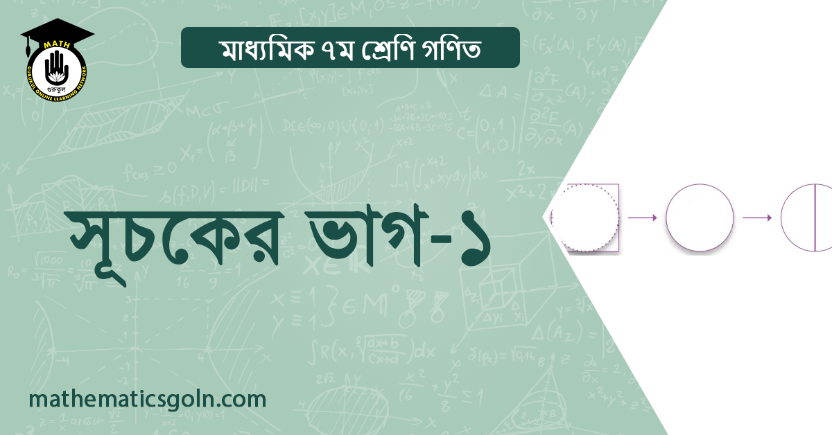 সূচকের ভাগ ১ - Mathematics Gurukul [ ম্যাথমেটিক্স গুরুকুল ] GOLN
