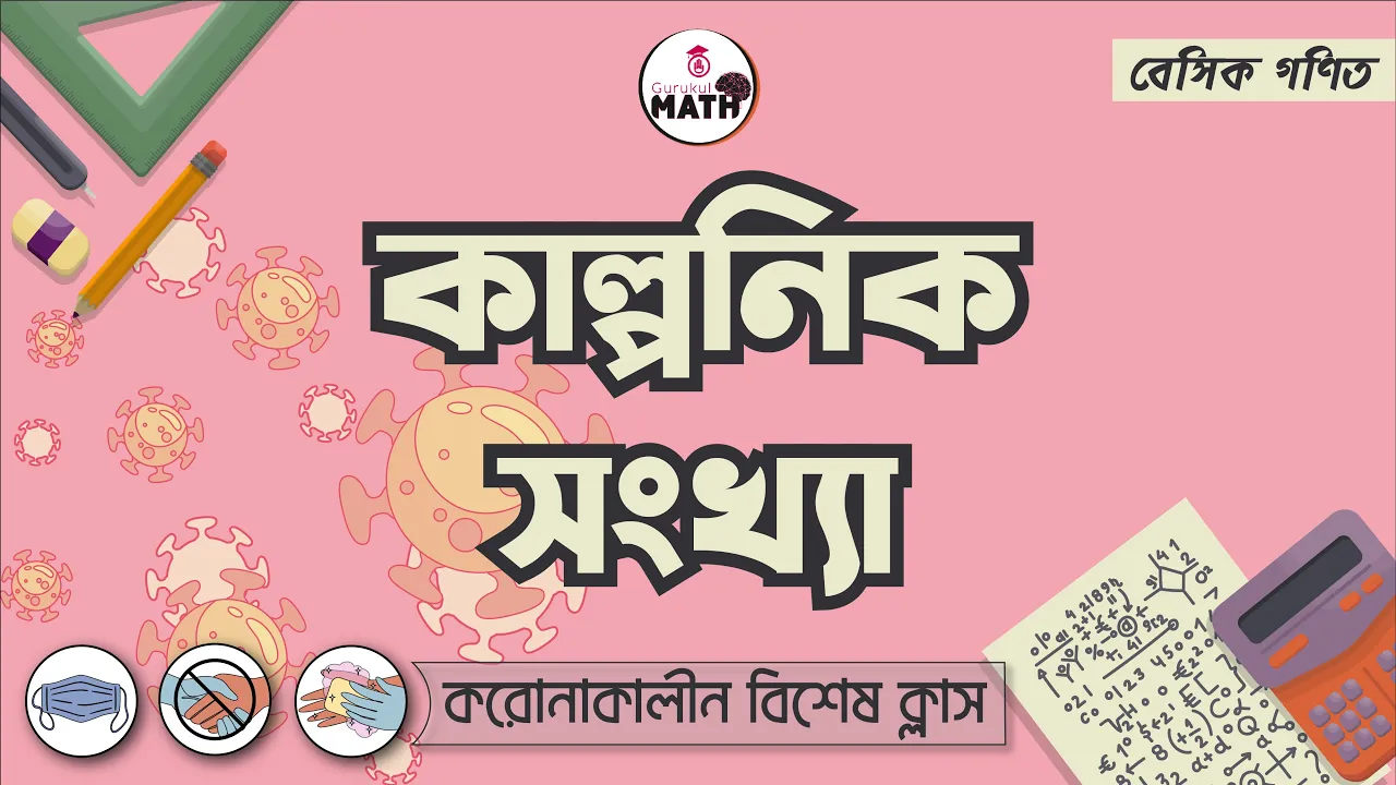 কাল্পনিক সংখ্যা || Polytechnic Math - Mathematics Gurukul ...